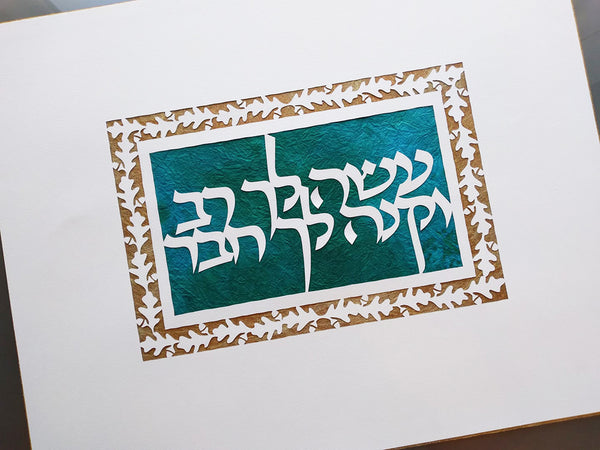 Find Yourself a Teacher - Jewish Papercut Art – Hebrica Judaic Art