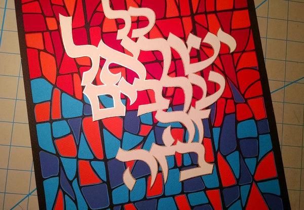 Kol Yisrael Aravim Zeh B'Zeh - Jewish Paper Cut Art – Hebrica Judaic Art